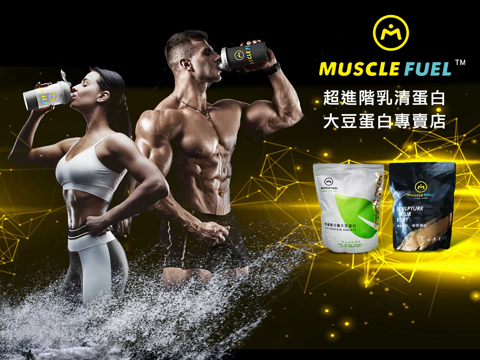 Muscle Fuel - 超進階乳清蛋白、大豆蛋白高蛋白粉。良心產品、愛心製造。